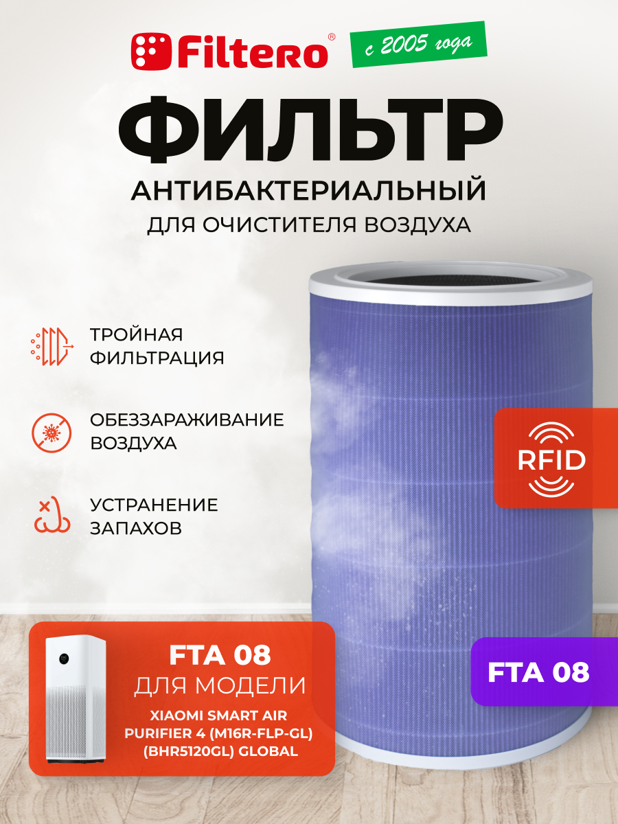 Filtero FTA 08 фильтр для воздухоочистителя Xiaomi Smart Air Purifier 4, фиолетовый | Россия