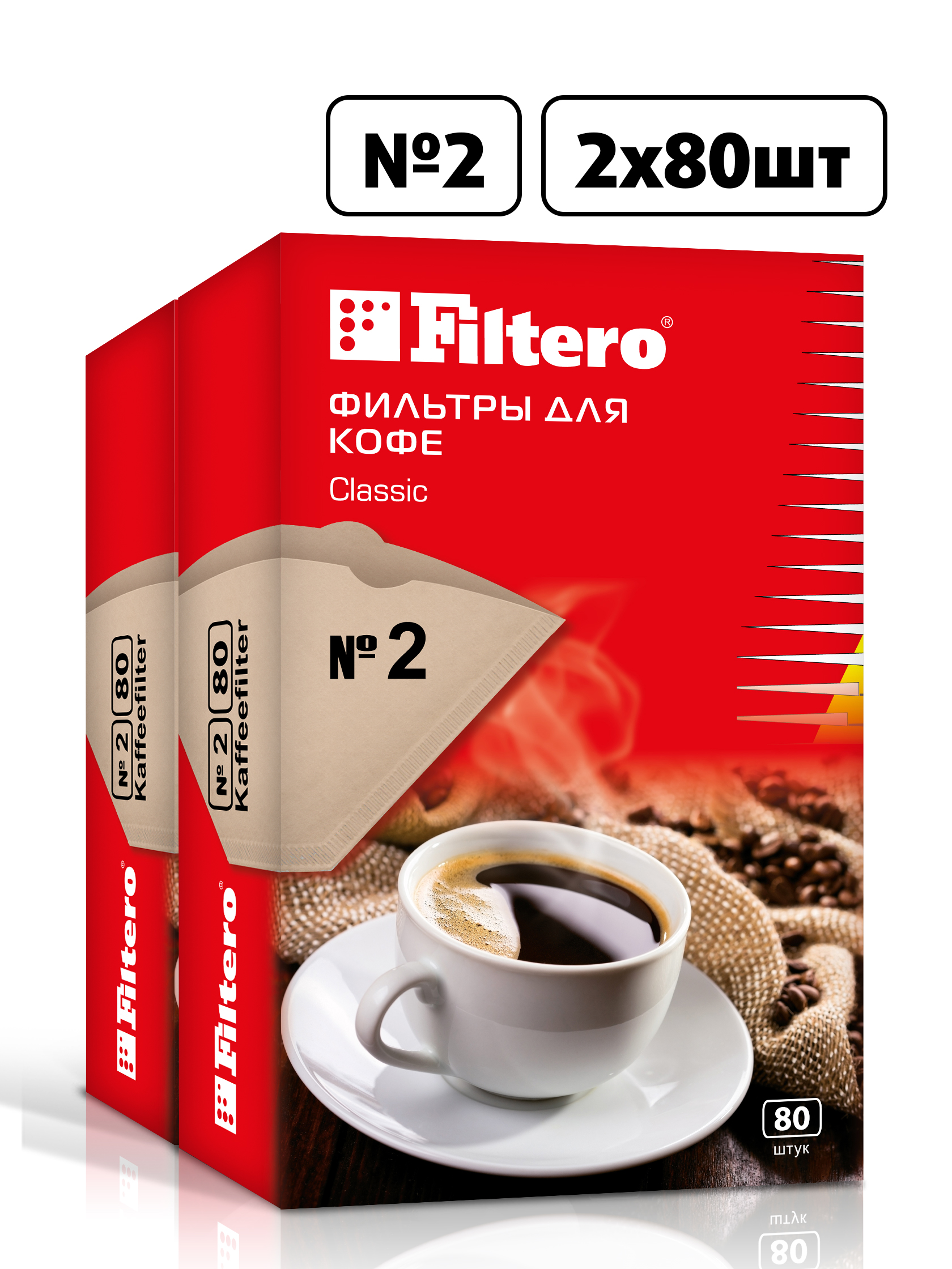 Комплект фильтров для кофеварок Filtero Classic №2 / Неотбеленные / 160 штук | Россия