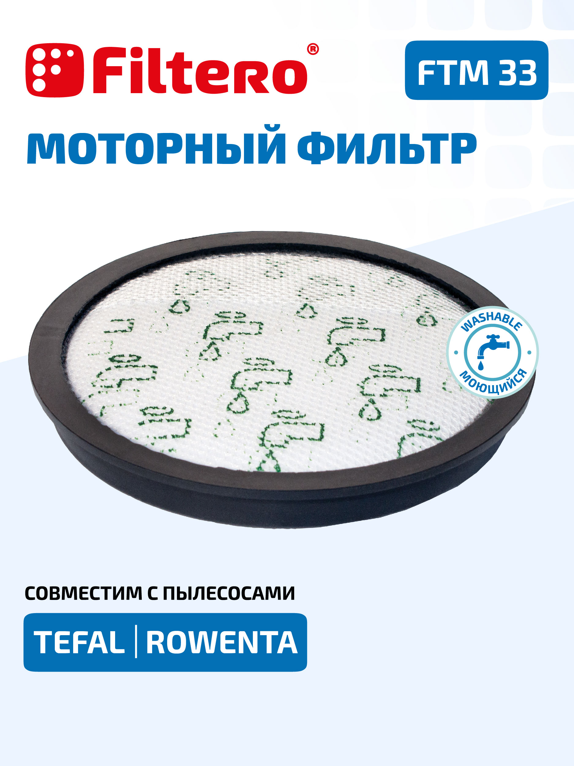 Filtero FTM 33 фильтр моторный для пылесосов Tefal, Rowenta | Россия