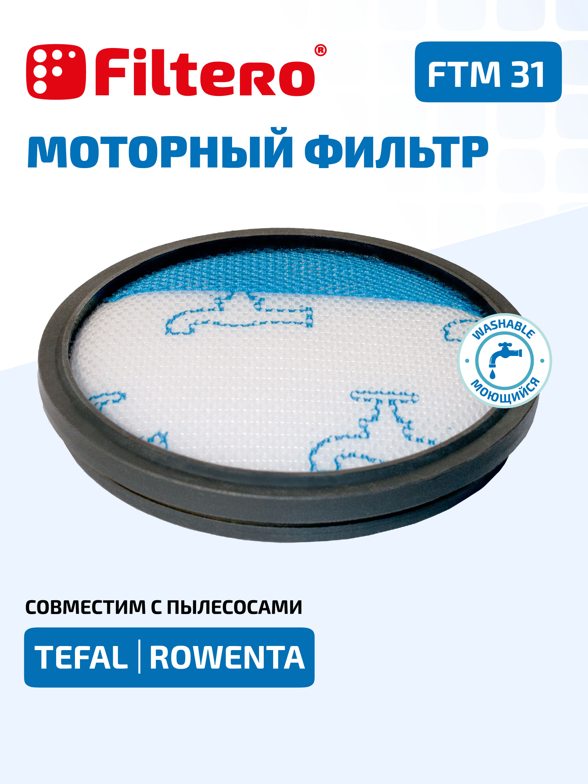 Filtero FTM 31 фильтр моторный для пылесосов Tefal, Rowenta | Россия