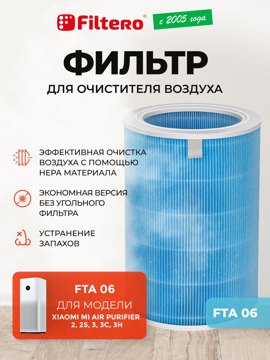 Filtero FTA 06 фильтр для воздухоочистителя Xiaomi MI Air purifier 2s, голубой | Россия