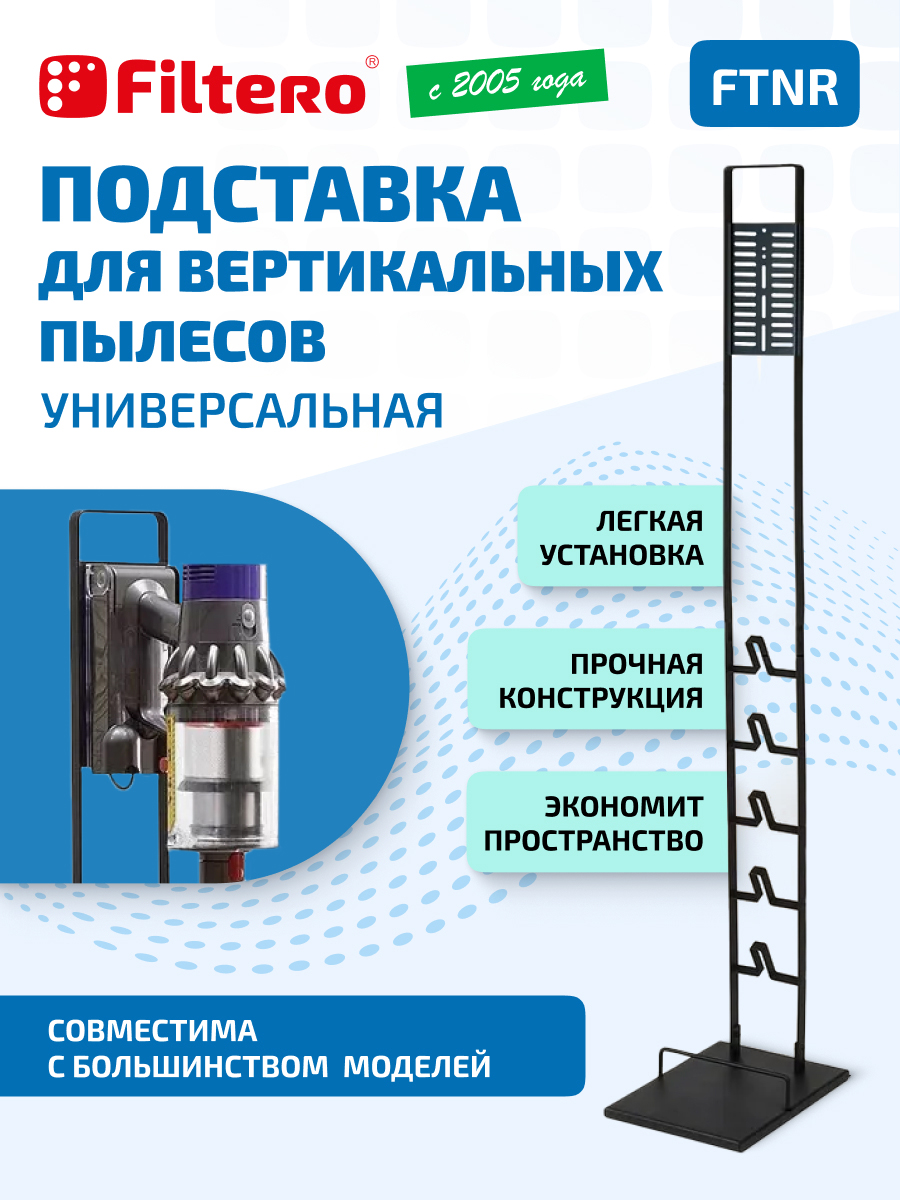 Стойка Filtero FTNR для насадок, щеток, вертикальных пылесосов | Россия