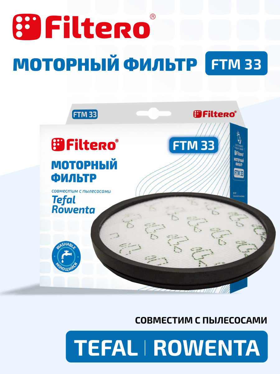 Filtero FTM 33 фильтр моторный для пылесосов Tefal, Rowenta | Россия